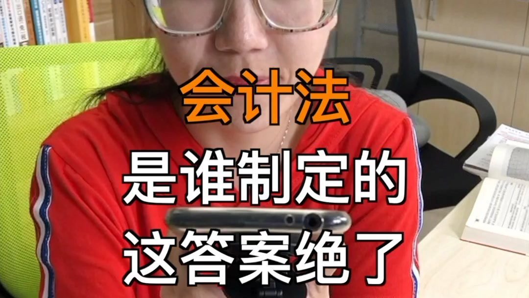 会计法是谁制定的?原来是这个答案,你绝对想不到