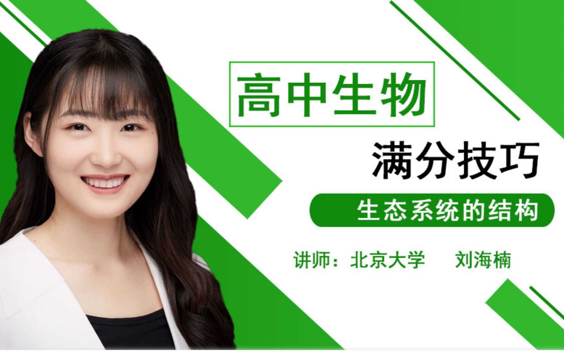 44.生态系统的结构