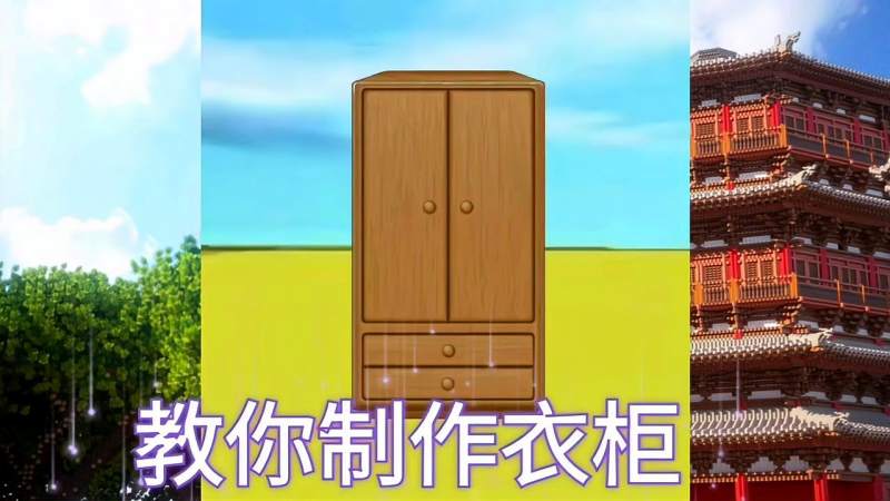 迷你世界搞笑:教你制作衣柜!这次绝对是有手就行!