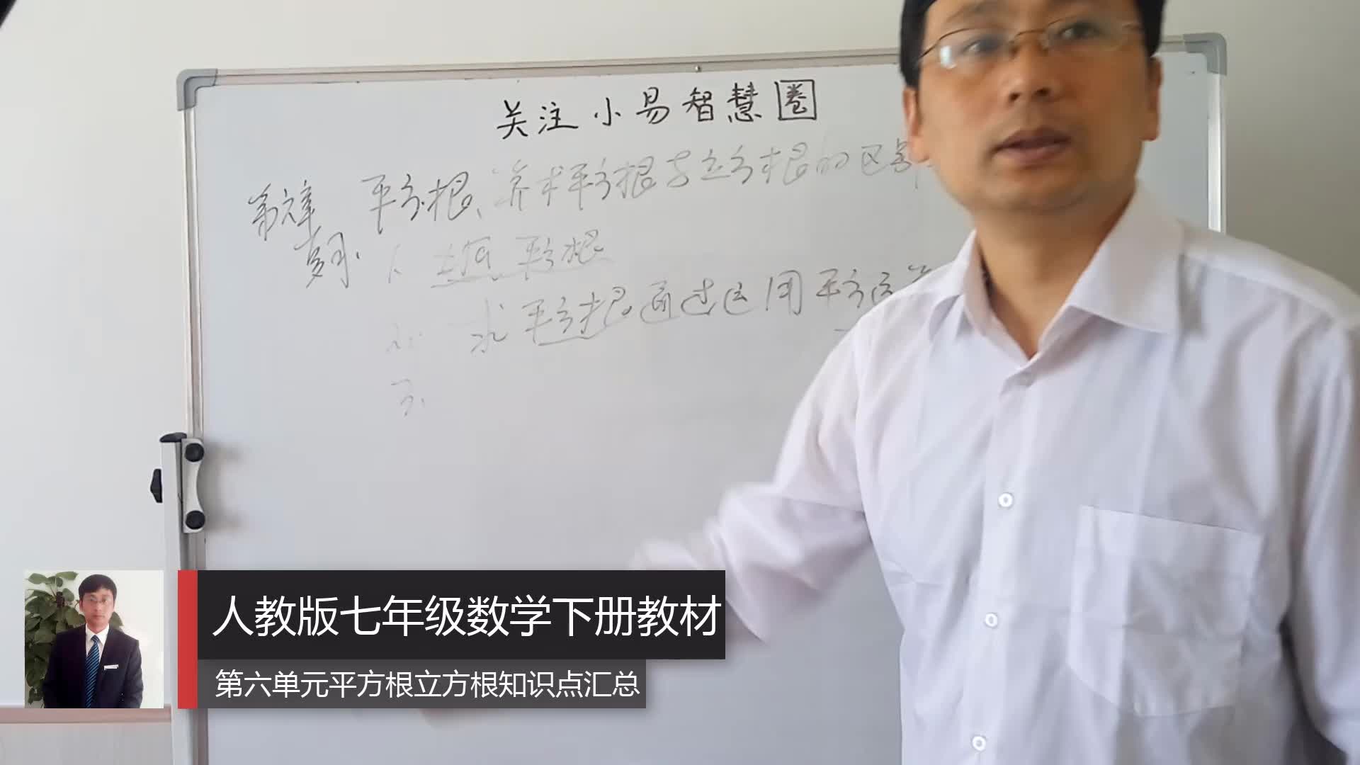 2018年七年级下册数学人教版第六单平方根立方根算术平方根的联系...