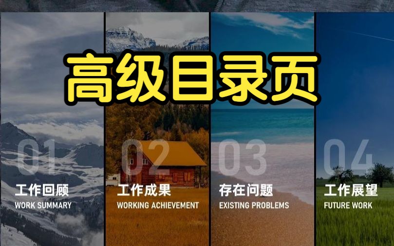 PPT目录页这样做,老板给我点赞了!