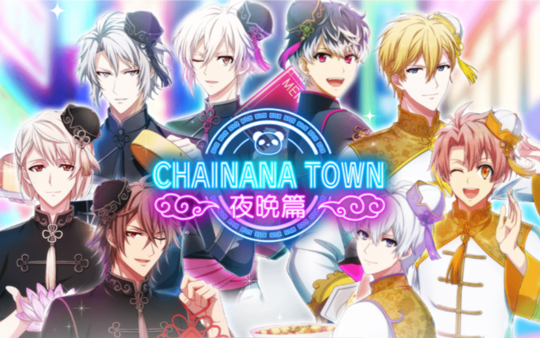 【Idolish7】台服 茶娜娜Chainana 活动音效咣咣嚓 我一定是在逛アイ...