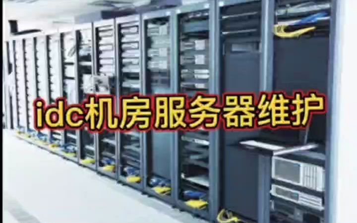 IDC机房服务器租用托管售后维护服务有哪些?#服务器#IDC机房#机房...