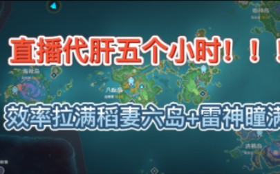 原神代肝:效率代稻妻六岛满探索+神樱树满级+雷神瞳满级