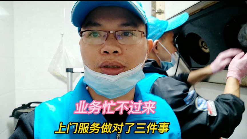家电清洗从不跑业务,订单却忙不过来,只因上门坚持做对三件事