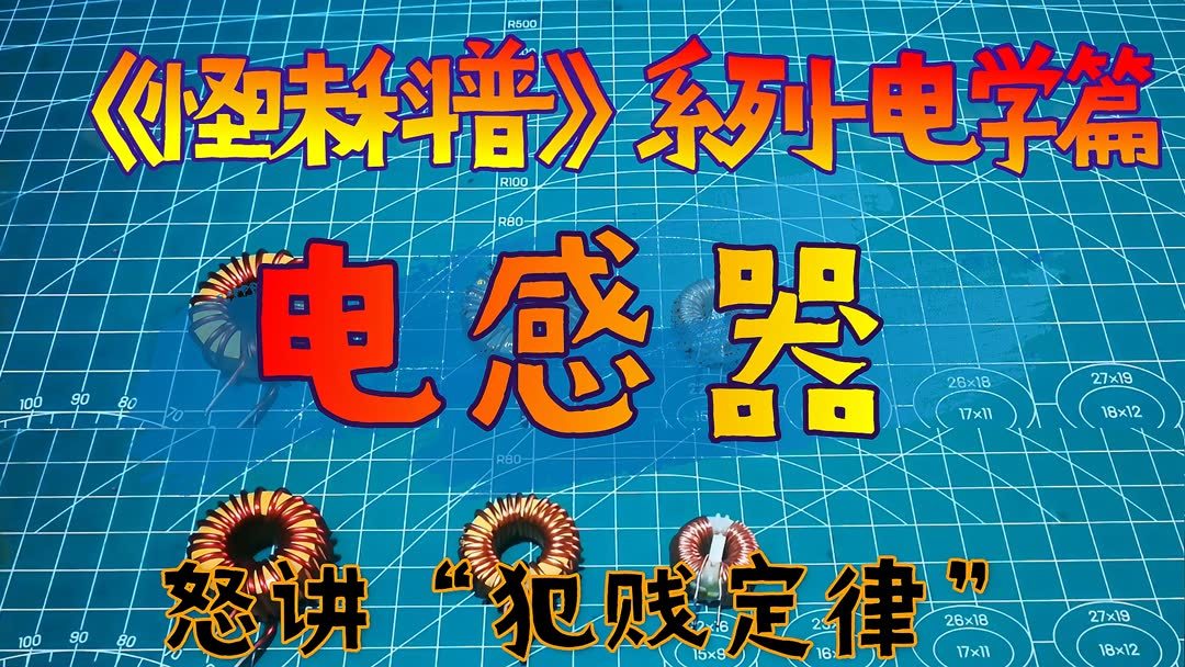 《怪味科普》系列-电学篇:电感器;怒讲"犯贱定律"!