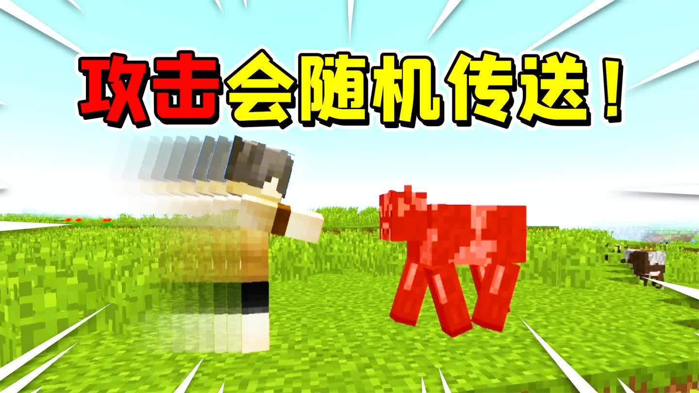 我的世界:攻击生物就会随机传送!我该如何生存下去?