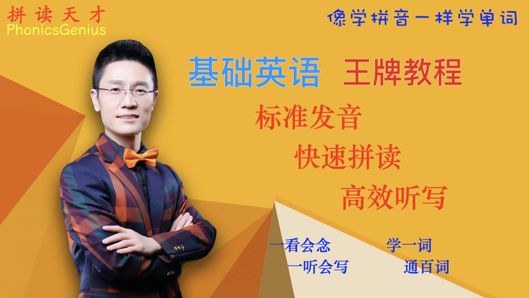 零基础学英语单词发音拼读听写进阶教程第11课听词能写练习