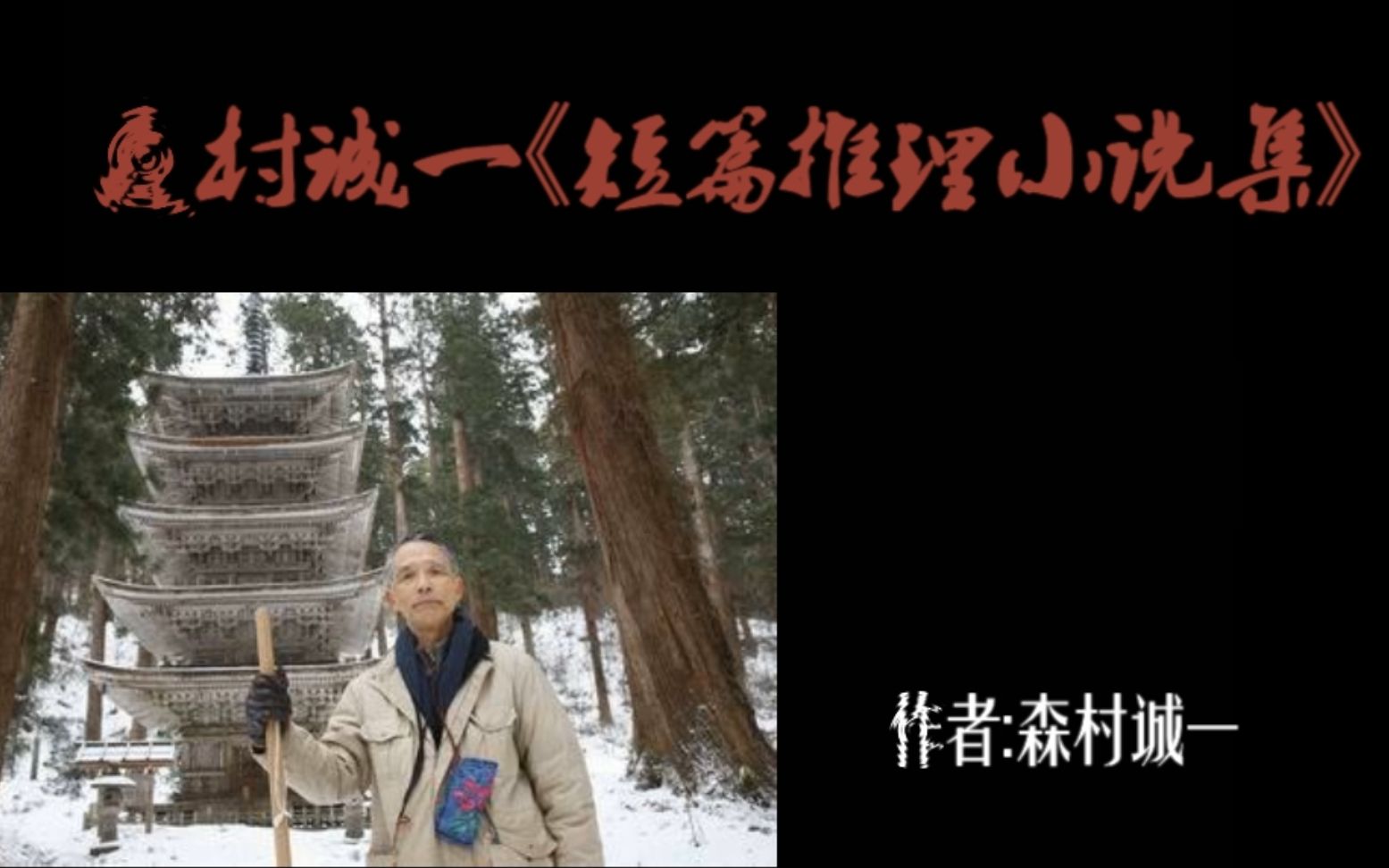 森村诚一《短篇推理小说集》 作者:森村诚一 [有聲故事]