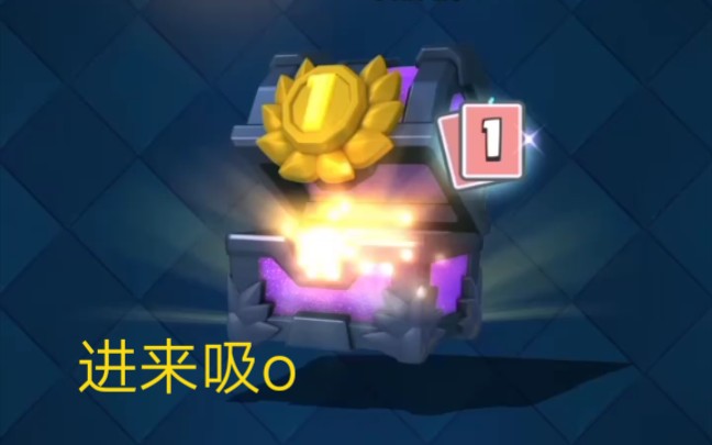 【皇室战争】你们要的开♂宝箱来了