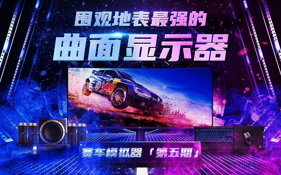 地表最强的曲面显示器!教你选赛车模拟器的电竞屏