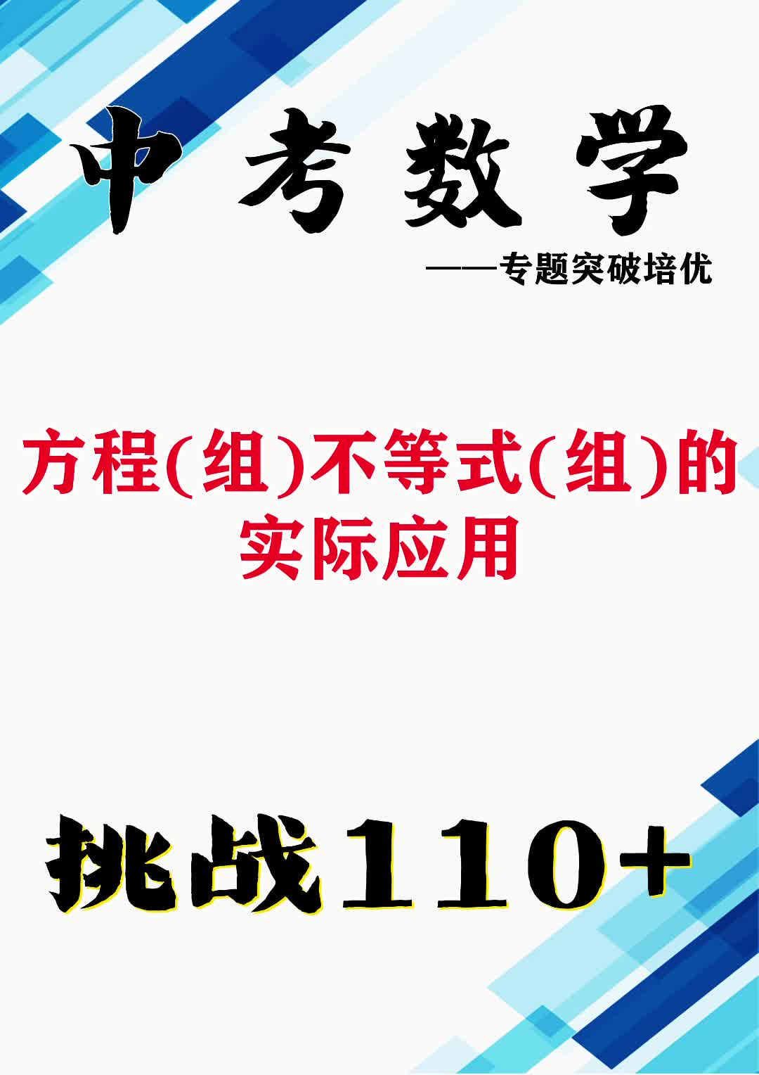 中考数学提分资料:专题(三) 方程(组)与不等式(组)的实际应用