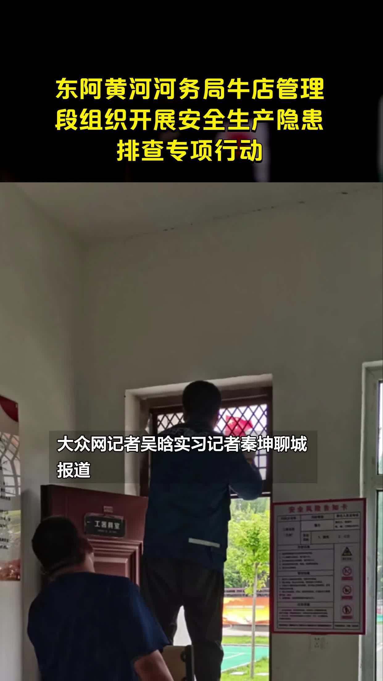 东阿黄河河务局牛店管理段组织开展安全生产隐患排查专项行动