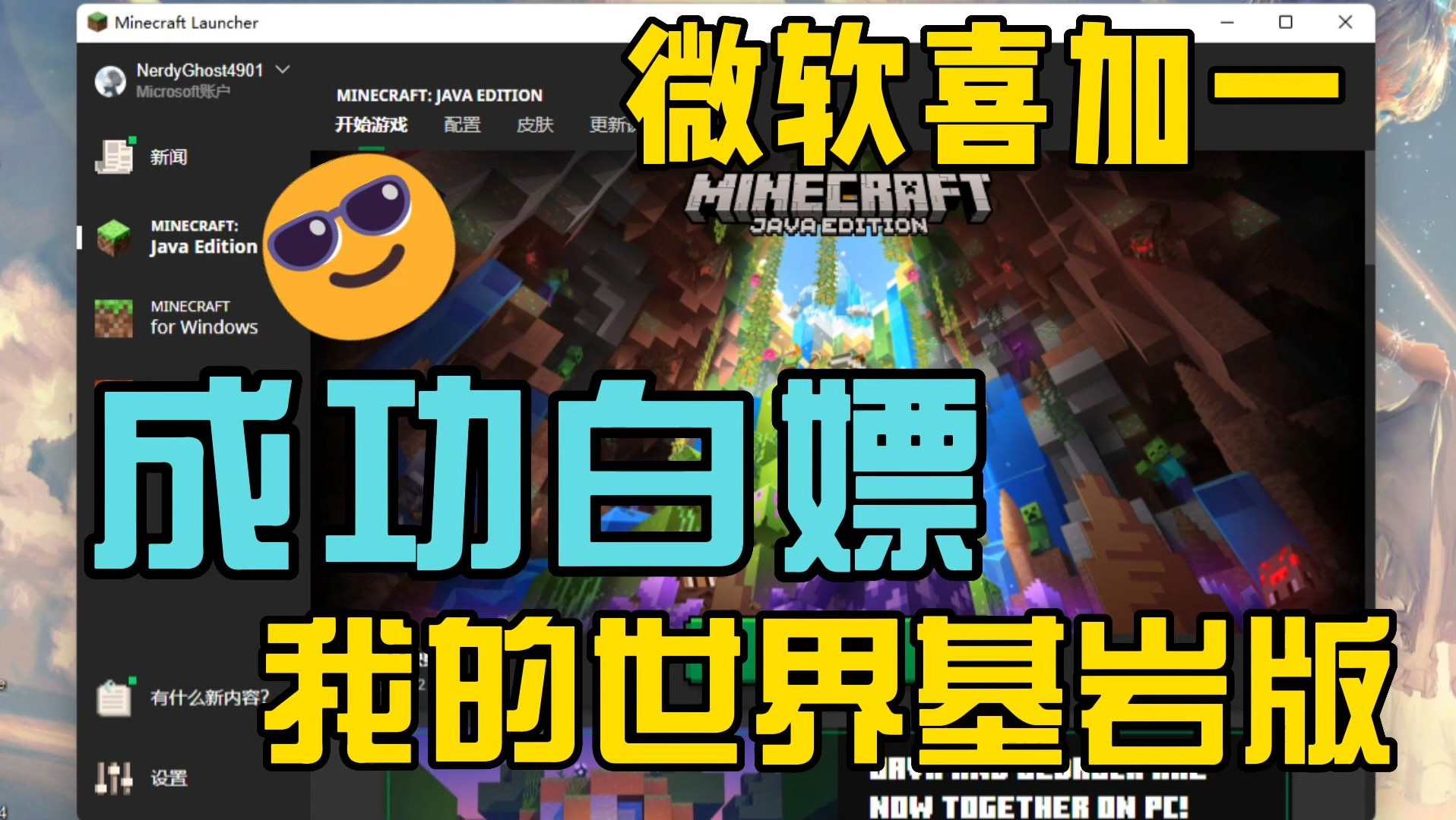 喜加一 成功领取我的世界基岩版!