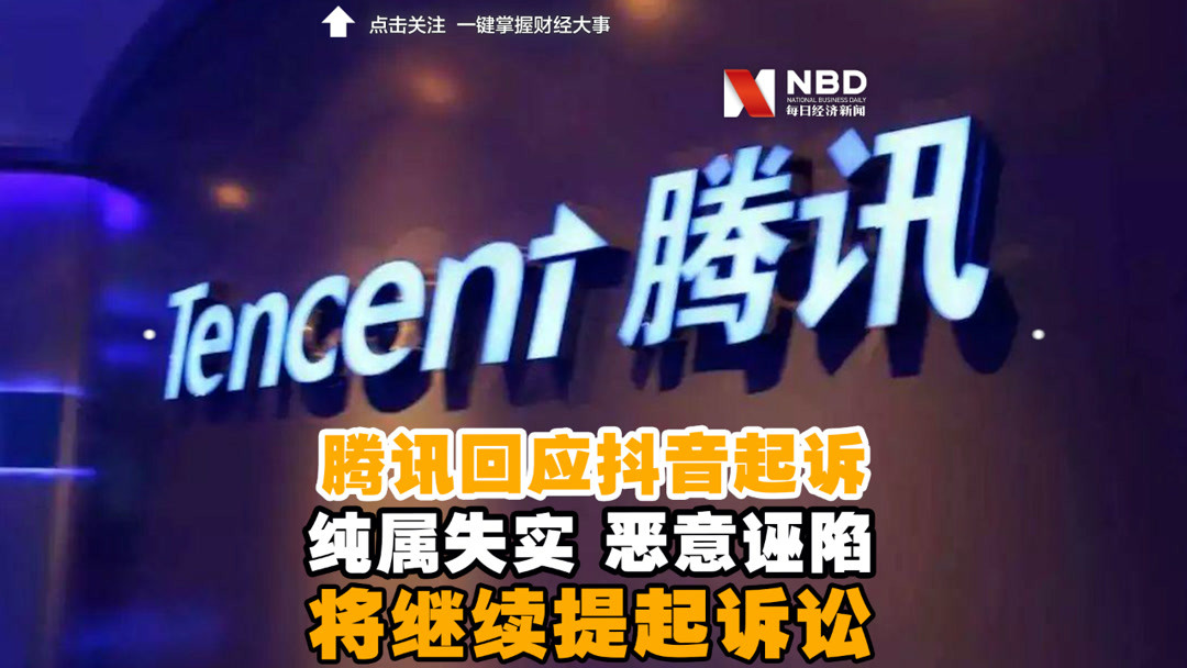 腾讯回应抖音起诉垄断:恶意诬陷!将继续提起诉讼