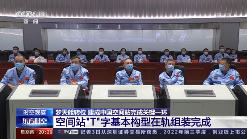 [东方时空]梦天舱转位 建成中国空间站完成关键一环 空间站“T”字...
