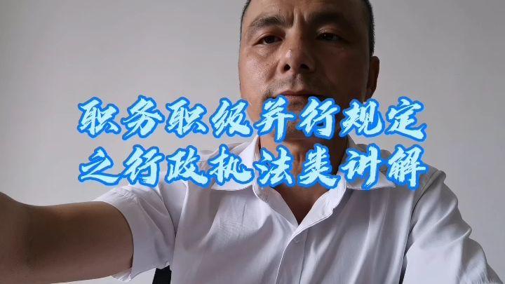 职务职级并行规定之行政执法类讲解