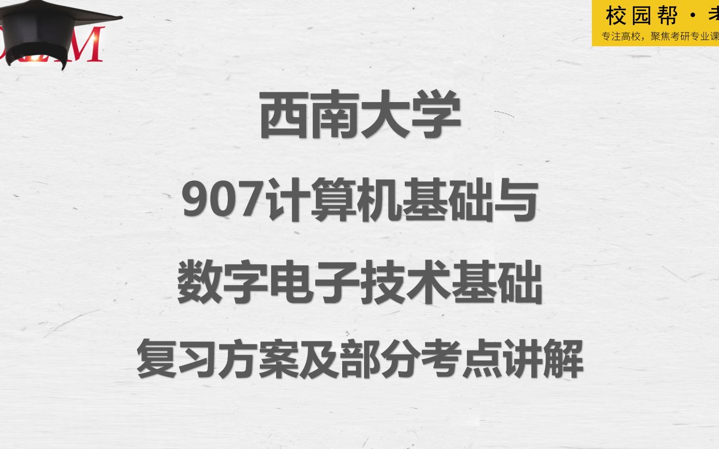 西南大学907计算机基础与数字电子技术基础-复习方案及部分考点讲解...