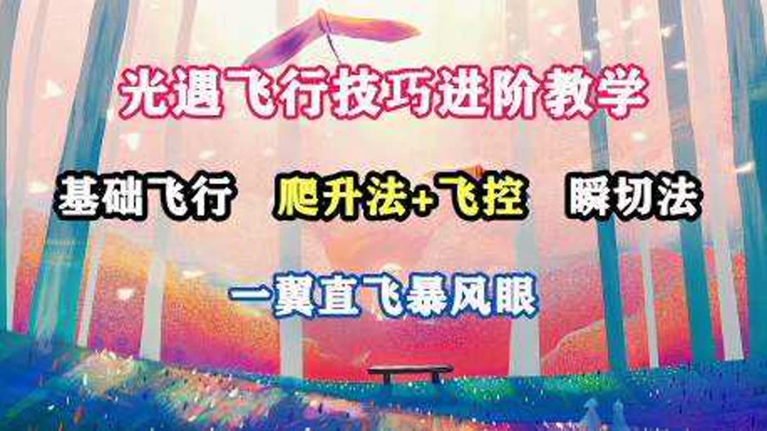 光遇飞行技巧进阶教学:飞行技巧、爬升法+飞控、瞬切法(中)