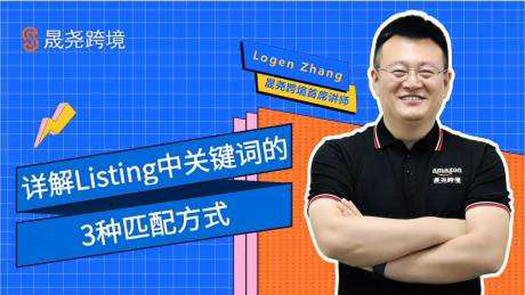 亚马逊培训教程--详解Listing关键词的3种匹配方式