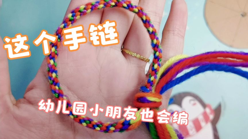 毛线手链,简单有趣,还能培养专注力!#幼儿园编织
