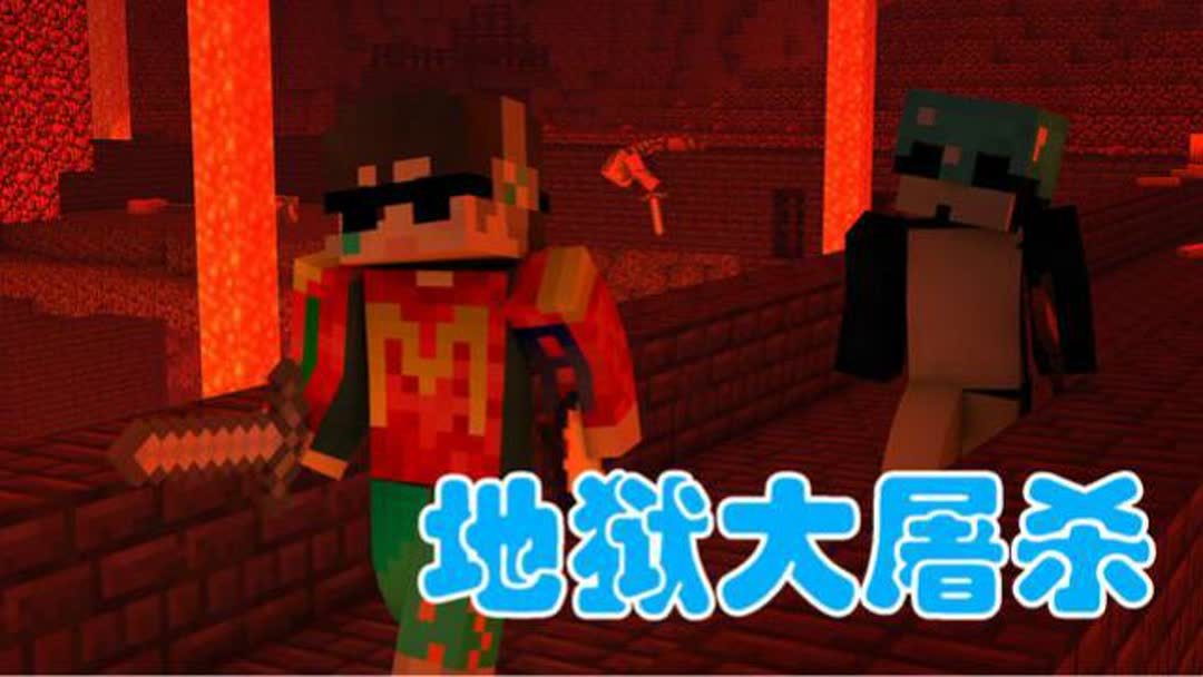 皮卡解说我的世界搞笑《要你命生存记》第十集:地狱大屠杀