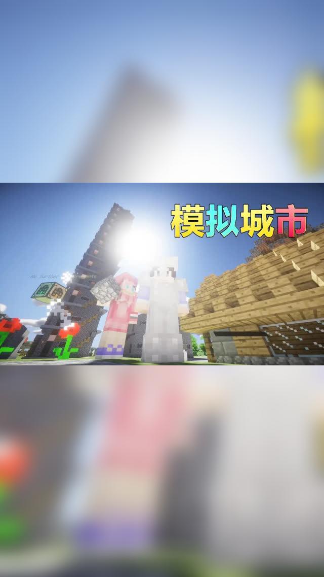我的世界模拟城市EP34地标建筑公寓