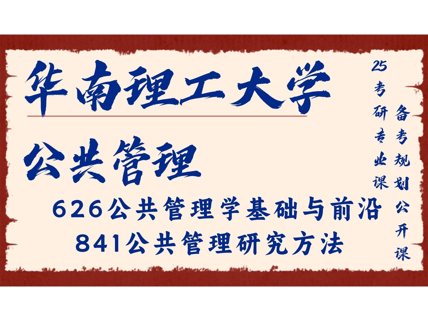 华南理工大学-公共管理-小夏学姐25考研初试复试备考经验公益讲座/...