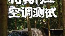 新手买特斯拉露营是不是智商税?特斯拉开露营模式真的会不够电?夏天...