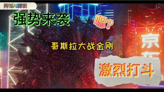 《哥斯拉大战金刚》之文字翻译,如果有什么意见或建议可评论留言