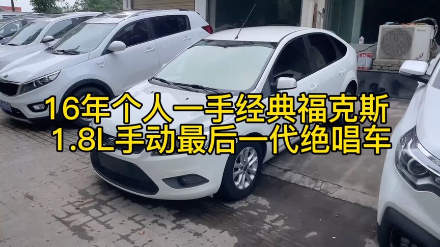 16年手动1.8经典福克斯外白内黑,4.5万公里精品车况,可遇不可求