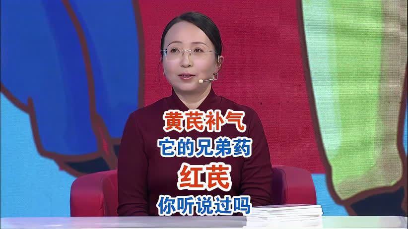 黄芪补气——它的兄弟药——红芪!你知道吗?听听主任怎么说