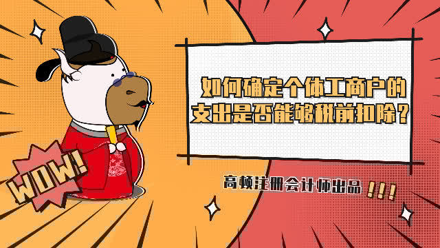 注会CPA:如何确定个体工商户的支出是否能够税前扣除?