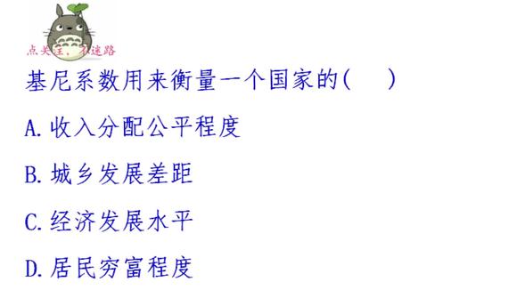 基尼系数用来衡量一个国家的,2013北京公务员