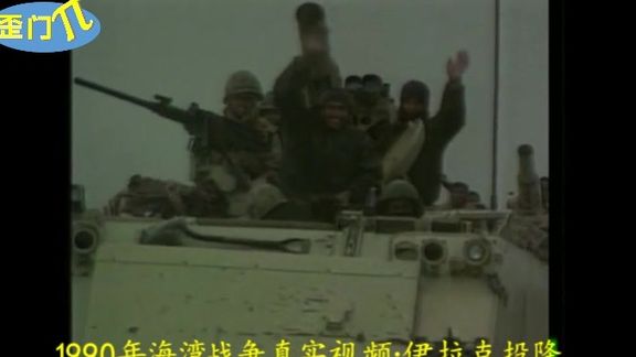 1990年海湾战争实录:伊拉克投降,一个中国人也和美军上了战场