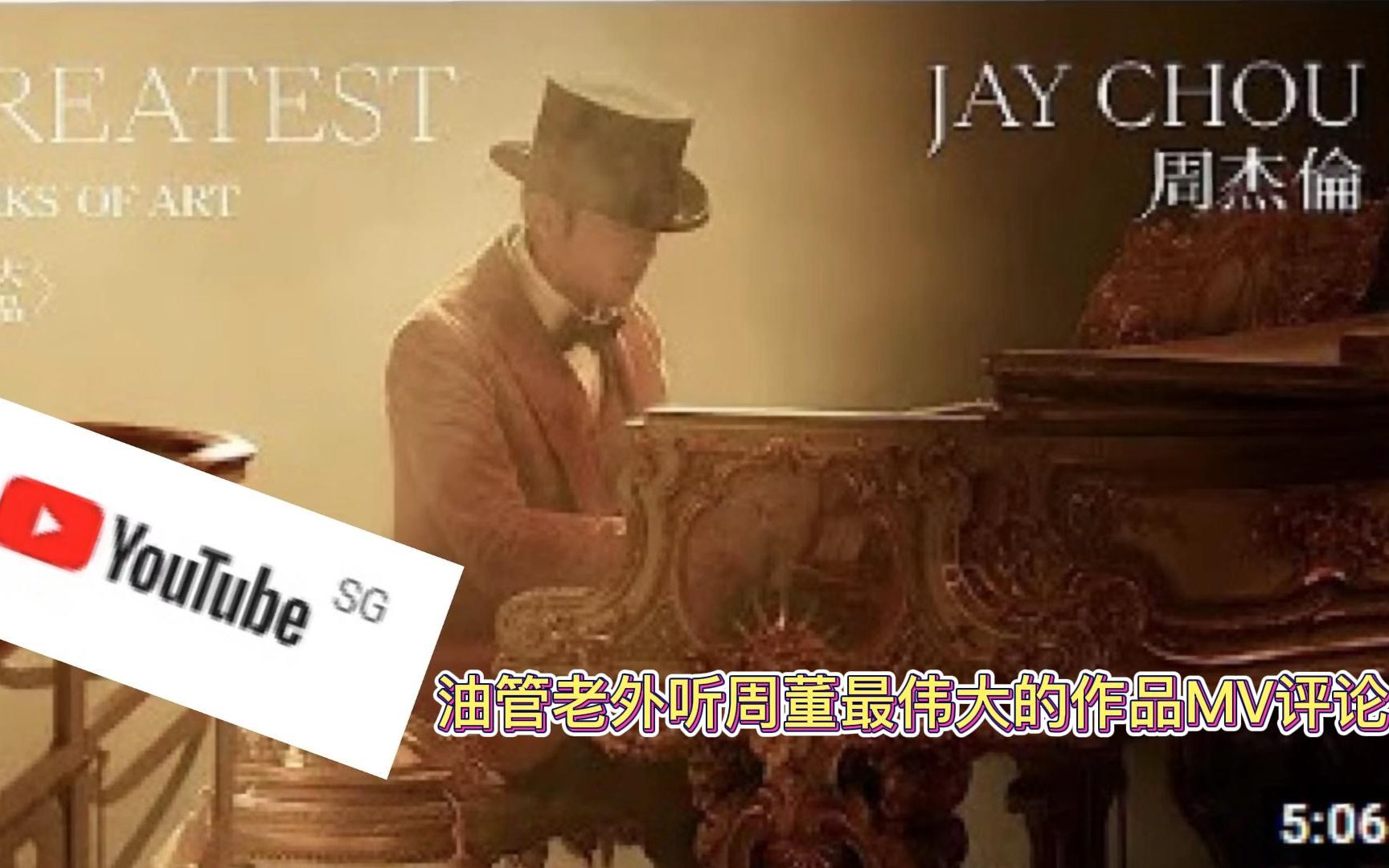 老外油管听周董《最伟大的作品》MV评论精选