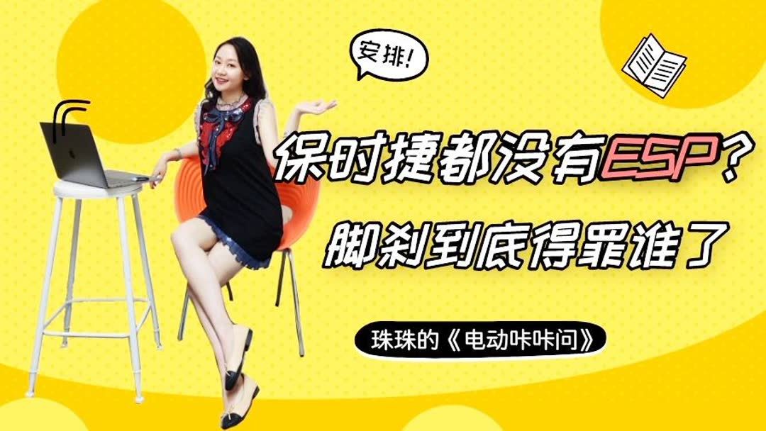 电动车涉水如同开挂?连保时捷都没有ESP?脚刹到底又得罪谁了!