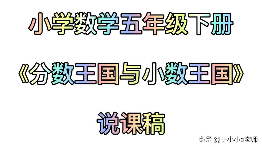 小学数学五年级下册《分数王国与小数王国》说课稿