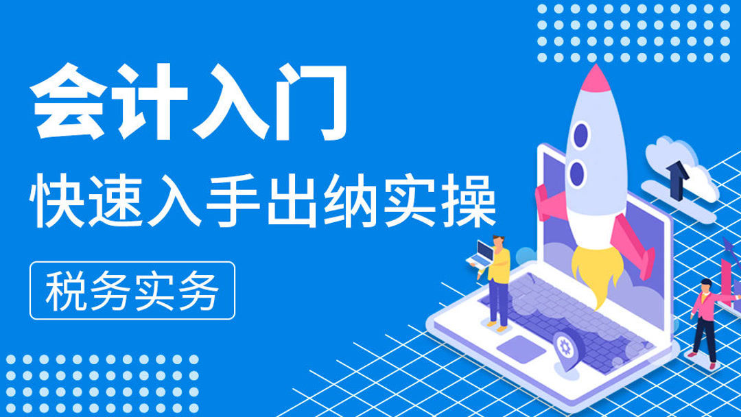 05零基础如何成为优秀财务人员