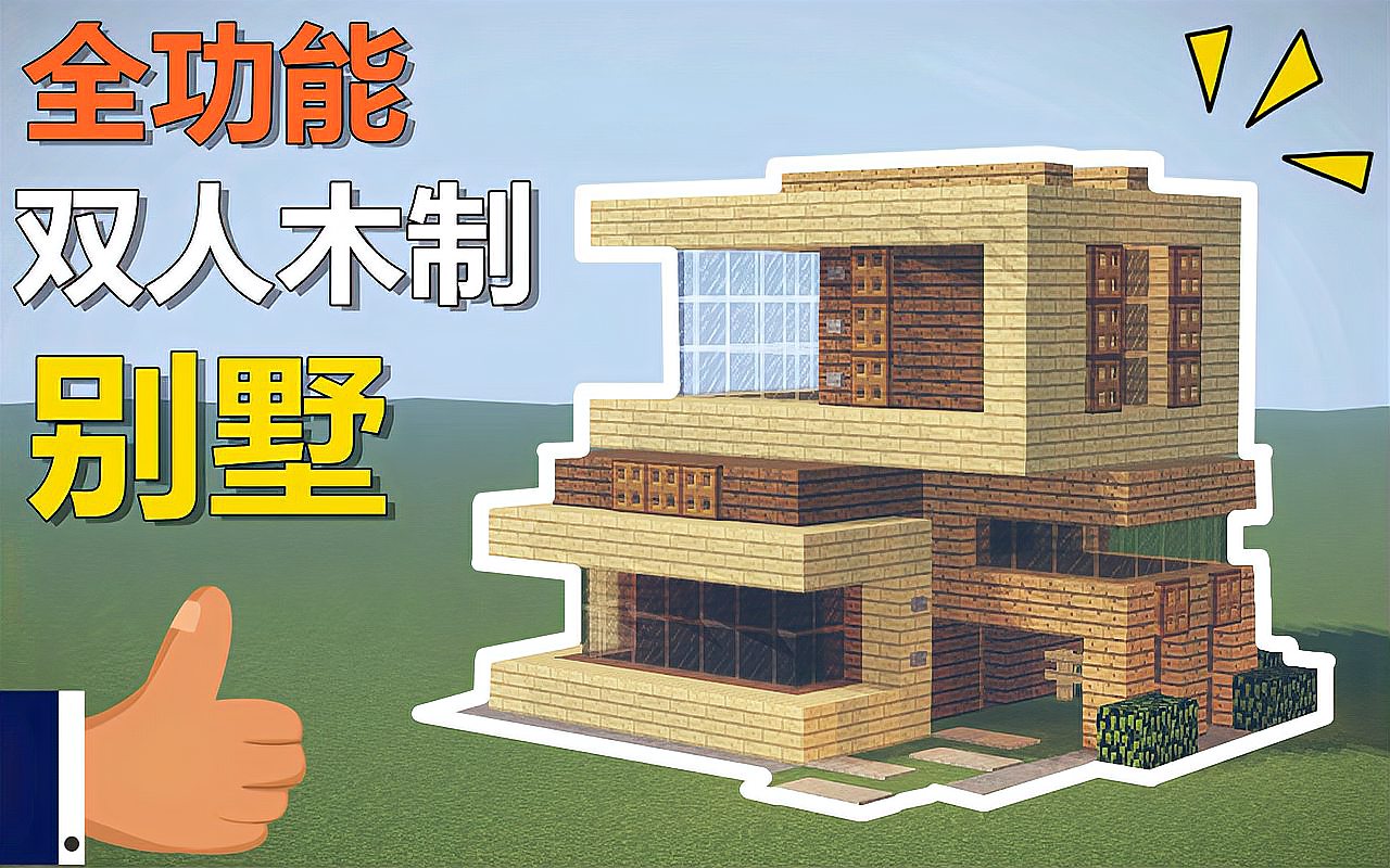 【MC建筑教学】生存不能做别墅?全功能双人木制别墅等你来学!【本...