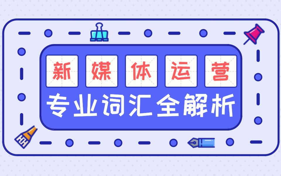 新媒体运营专业词汇全解析