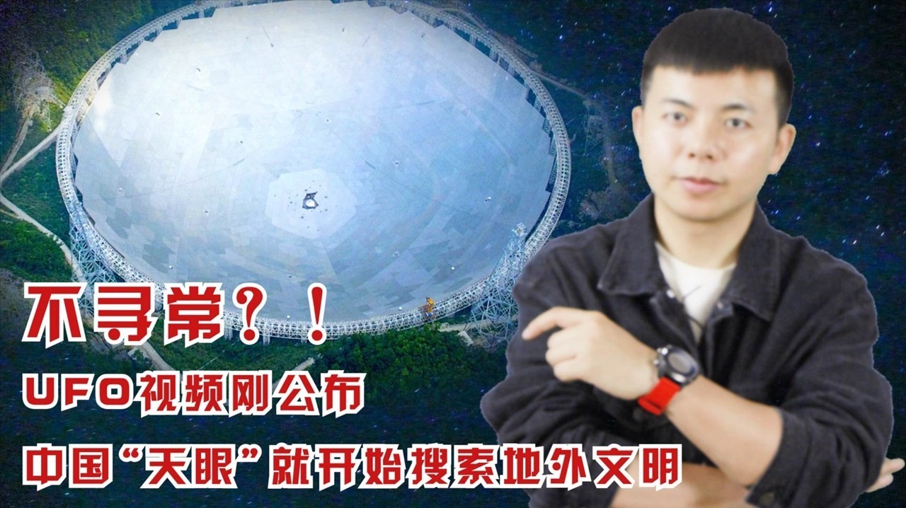 美国刚公布UFO视频,中国"天眼"就搜索地外...