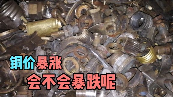 铜价暴涨,看看我今天都收到了些啥铜。