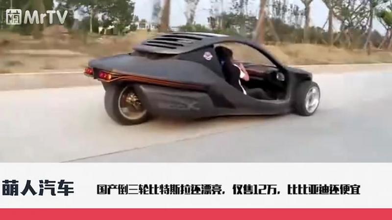 国产倒三轮比特斯拉还漂亮,仅售12万,比比亚迪还便宜