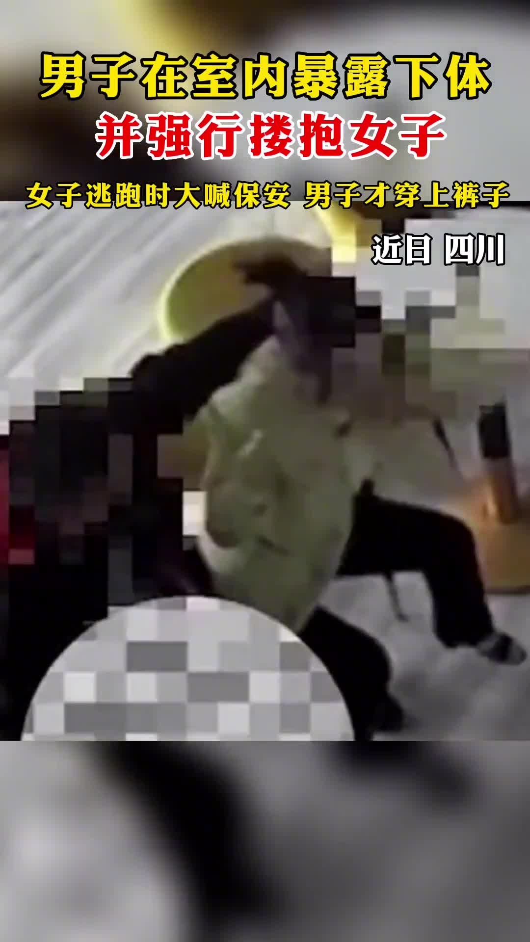 男子在室内暴露下体,并强行搂抱女子。