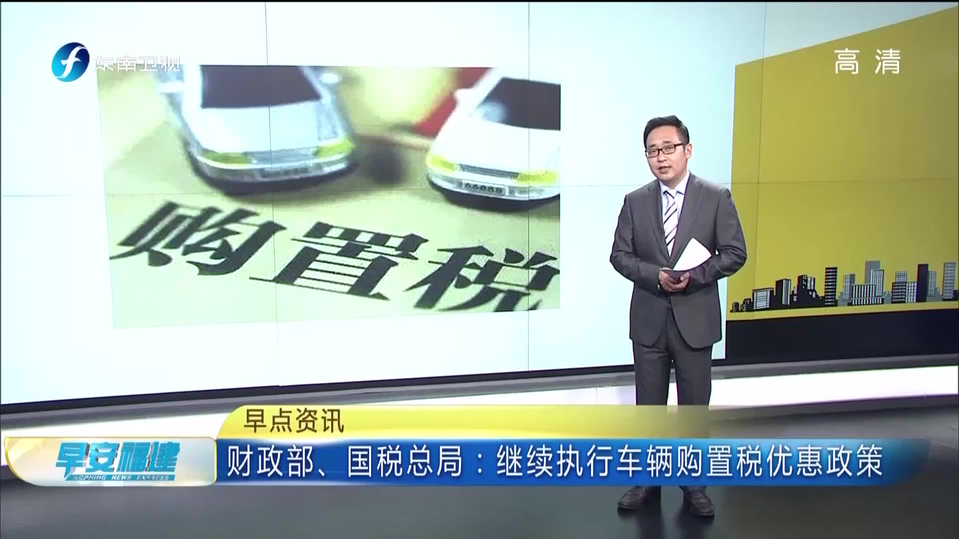 财政部、国税总局:继续执行车辆购置税优惠政策