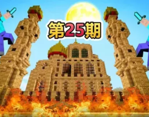 秀色解说我的世界魔法小镇EP25 疾风高效率稿子