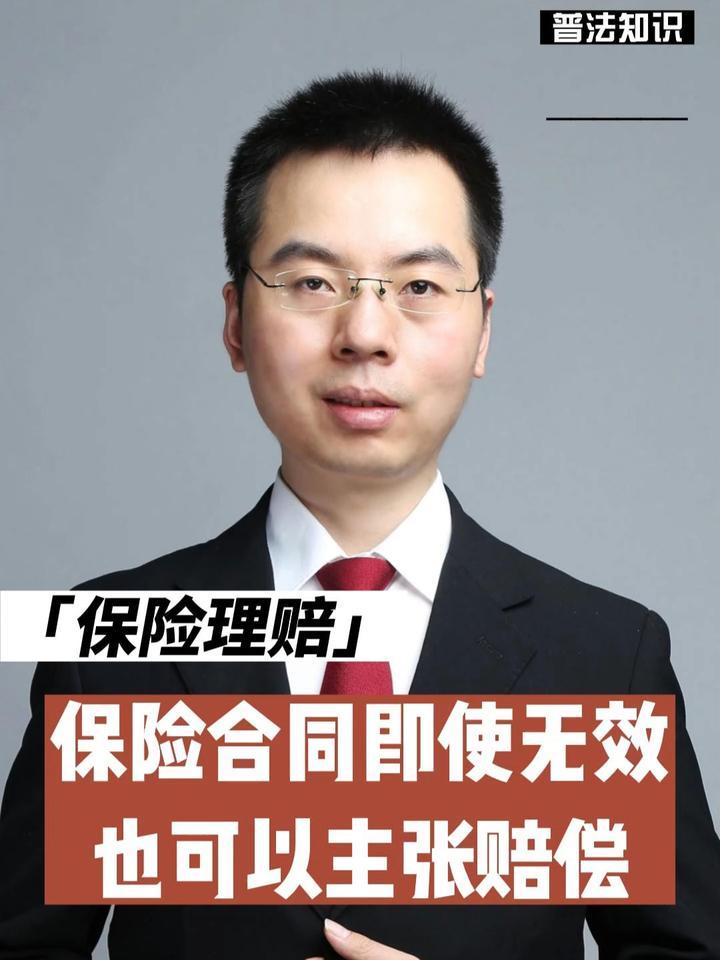 保险合同即使无效,也可以主张赔偿!#保险合同 #保险理赔 #何帆律师 #.