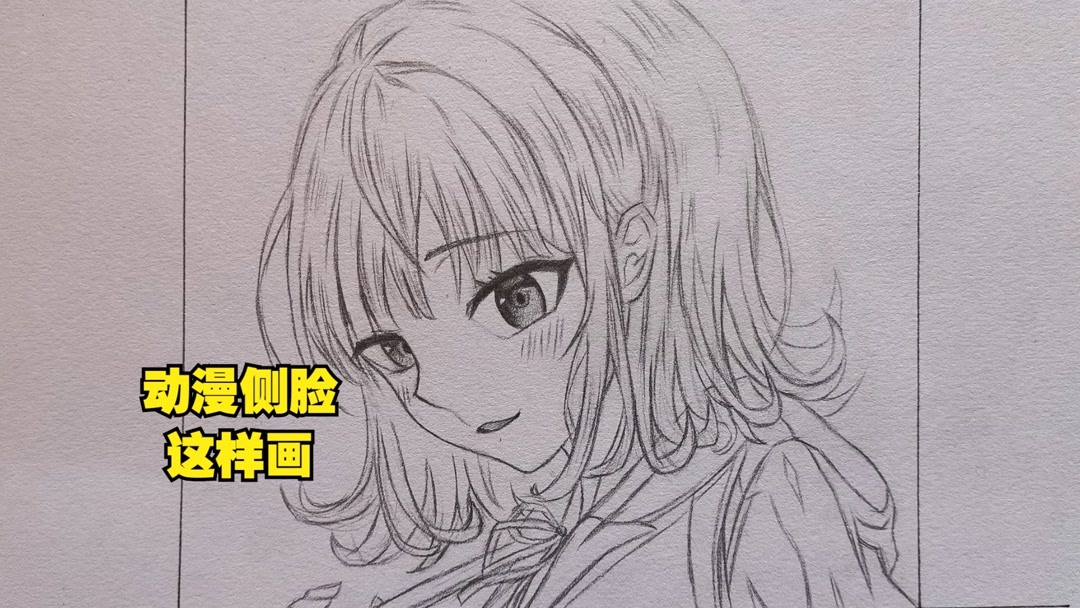 每日一画,手绘动漫女孩侧脸的画法,快来和我一起画