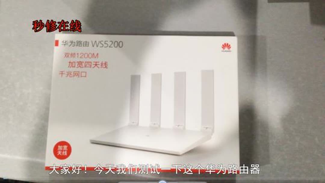买了一个华为路由器,拆箱测试,哇塞网速太快了!